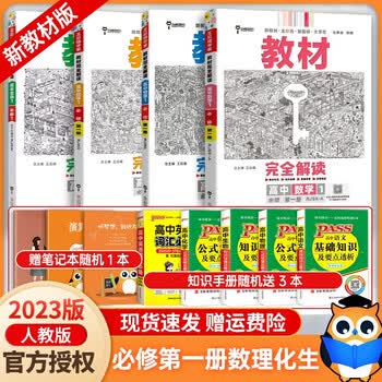 【高一上册科目自选】2023新高考版 王后雄教材完全解读必修一1 高中高一教辅必修第一1册教材全解教材帮 数物化生必修一（人教版） 新教材