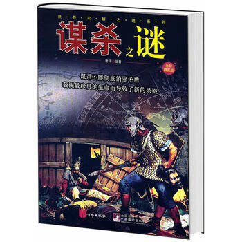 谋杀之谜（全彩插图版）