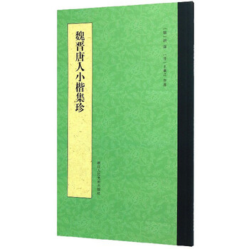 魏晋唐人小楷集珍