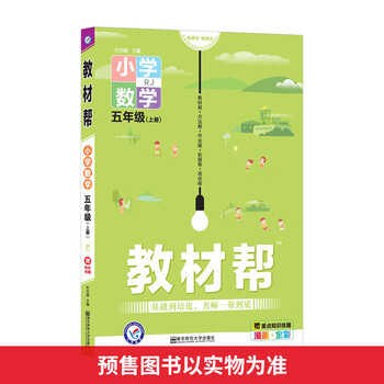 教材帮 小学数学 5年级(上册) RJ 图书