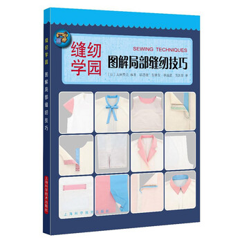 图解局部缝纫技巧 娱乐/休闲 书籍