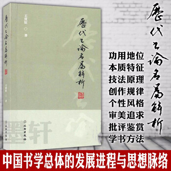历代书论名篇解析  王世征 著  文物出版社