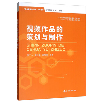 ~~作品的策划与制作9787305218620南京大学