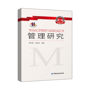 管理研究（2019年第1辑）