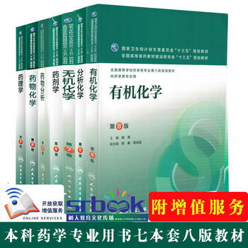 正版新版本科药学专业用7本全套装第八版8版分析化学药物化学有机化学药物分析药理学无机化学药剂学十三五