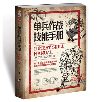 单兵作战技能手册 政治/军事 邓敏 台海出版社 9787516823644