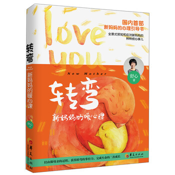 转弯 新妈~~暖心课9787508096568华夏舒心