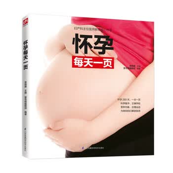 怀孕每天一页9787571303174江苏凤凰科学技术