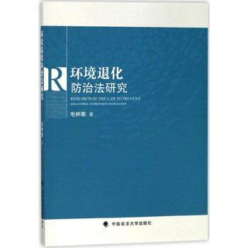 环境退化防治法研究