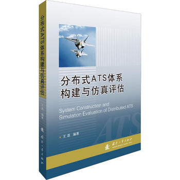 分布式ATS体系构建与仿真评估