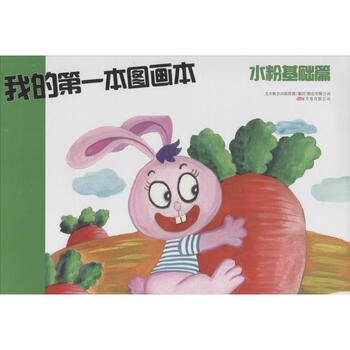 我的第一本图画本水粉基础篇