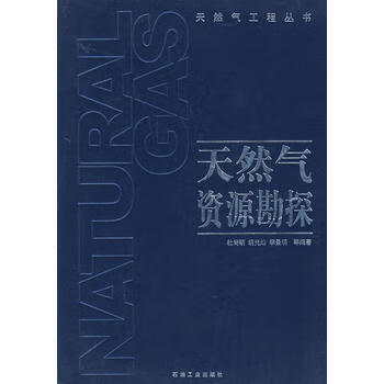天然气资源勘探 9787502144098 石油工业出版社 杜尚明,胡光灿,李景明