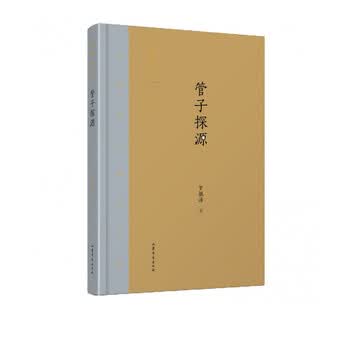 管子探源(精)/齐鲁文化研究文库