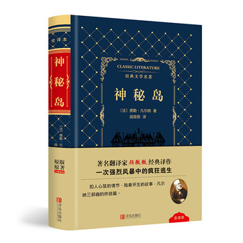 神秘岛(精)/经典文学名著
