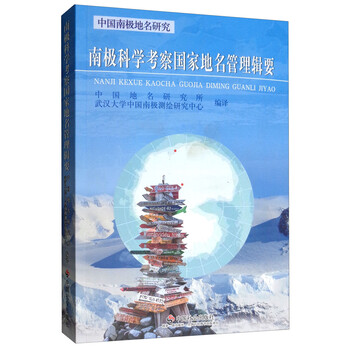 南极科学考察国家地名管理辑要