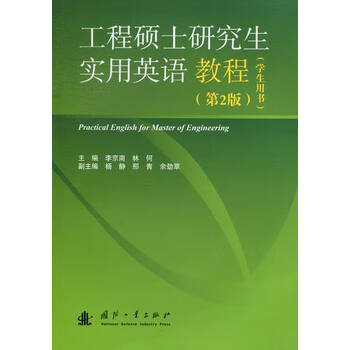 工程硕士研究生实用英语教程-第2版-学生用书 外语学习 书籍