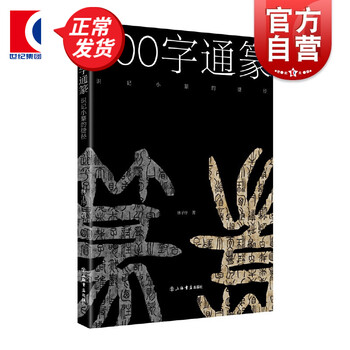 500字通篆:识记小篆的捷径 林子序 著  上海书店出版社
