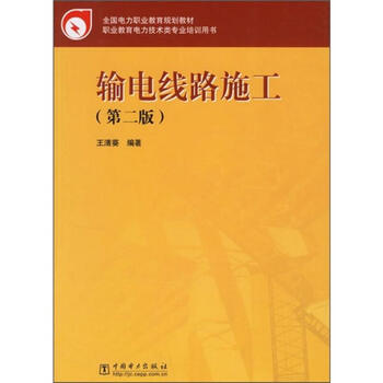 输电线路施工(第2版)