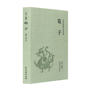 荀子荀况 著 原文 注释 译文 文白对照