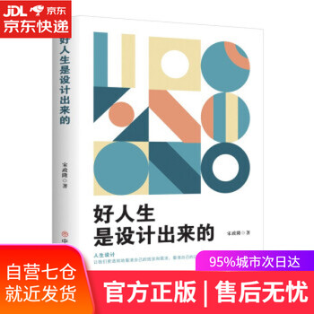 【正版图书】好人生是设计出来的 宋政隆 著 中国商业出版社 9787520820134