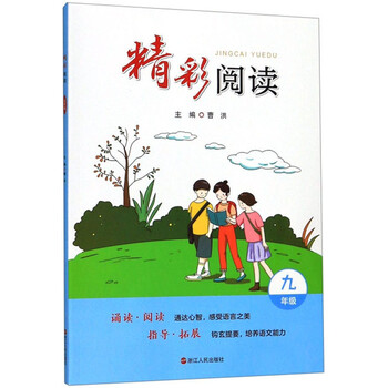 精彩阅读（九年级）