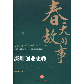 春天的故事:深圳创业史(下)【正版图书】