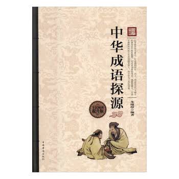 中华成语探源 小说 书籍