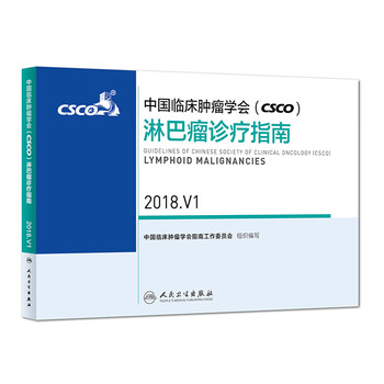 中国临床肿瘤学会(CSCO)淋巴瘤诊疗指南 2018.V1
