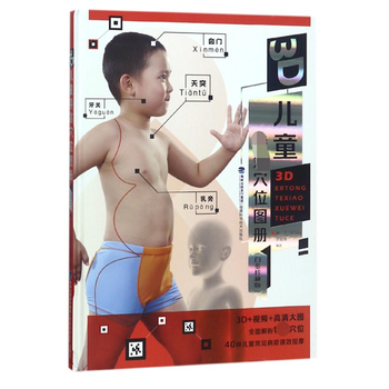 3D儿童特效穴位图册(白金珍藏版)(精)