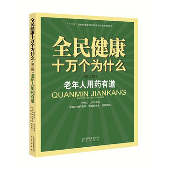 全民健康十万个为什么(第二辑) 老年人用药有道 出版社:北京出版社 97872001168
