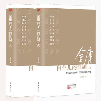 金庸自个儿的江湖