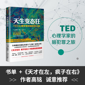 天生变态狂：TED心理学家的脑犯罪之旅