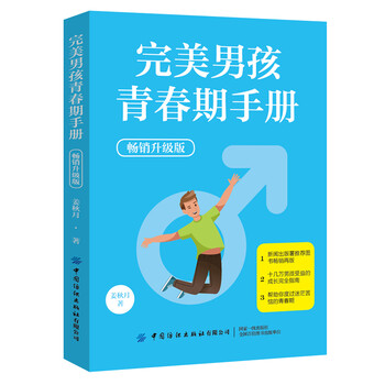男孩青春期手册（升级版） 育儿/家教 姜秋月 中国纺织出版社 9787518064700