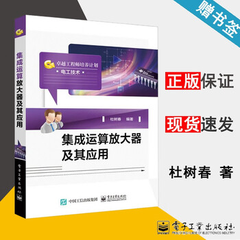 集成运算放大器及其应用 杜树春 电子工业出版社