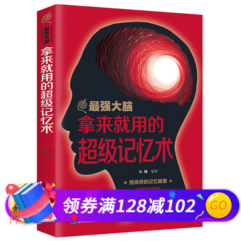 最强大脑 拿来就用的超级记忆术