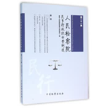 人民检察院民事行政抗诉案例选(第21集)