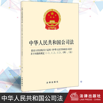 2019中华人民共和国公司法·高院司法解释(一)(二)(三)(四)(五)法律法规单行本 法律出版社