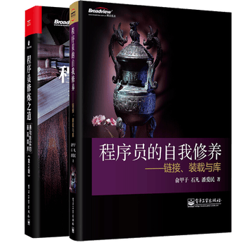 程序员的自我修养:链接、装载与库+程序员修炼之道:通向务实的高境界(第2版)Windows Li