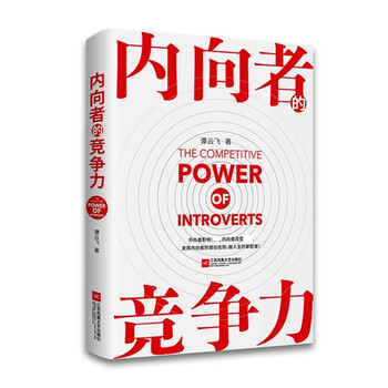 内向者的竞争力谭云飞 