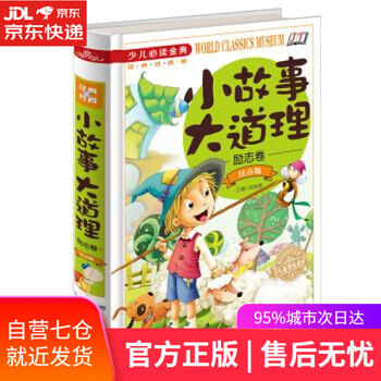 【正版图书】少儿必读金典---小故事大道理:励志卷 侯海博 编 北京联合出版公司出版社