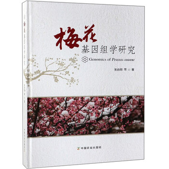 梅花基因组学研究