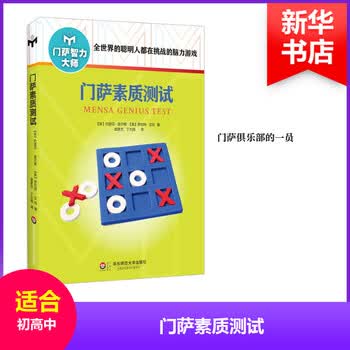 门萨素质测试