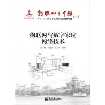 物联网与数字家庭网络技术