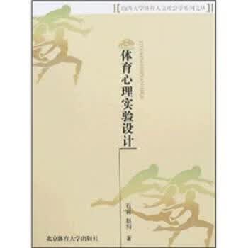 体育心理实验设计【正版图书】