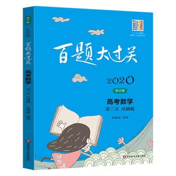2020新版百题大过关高考数学第三关压轴题修订版全国通用 高中数学强化训练100题总复习
