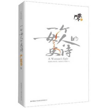 一个女人的史诗 严歌苓