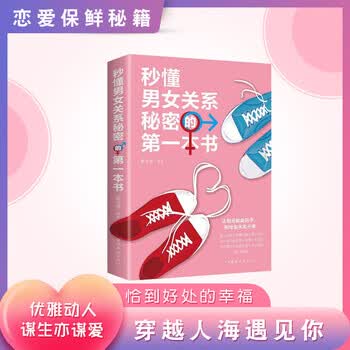 秒懂男女关系秘密的第一本书两性婚姻恋爱书籍男女交往技巧爱情心理学图解恋爱心理学男人那点想法女人那心思书山林海 【入门单册】秒懂男女关系秘密的本书(5%用户选择)