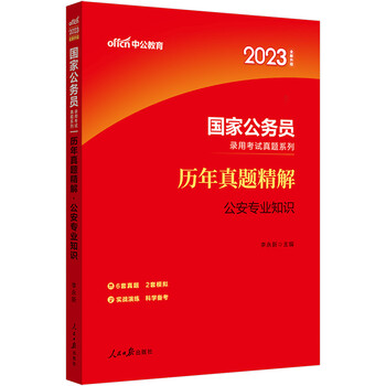 中公教育2023国家公务员录用考试真题系列：历年真题精解公安知识（全新升级）