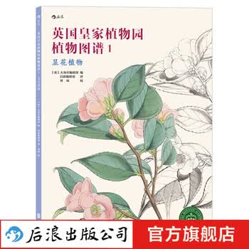 英国皇家植物园植物图谱1：显花植物 素描书  后浪