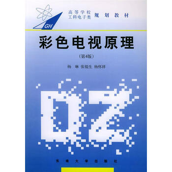 彩色电视原理 杨琳 主编,张锟生,杨怀祥 编